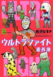 Ultra Fight | Ultraman Wiki | Fandom