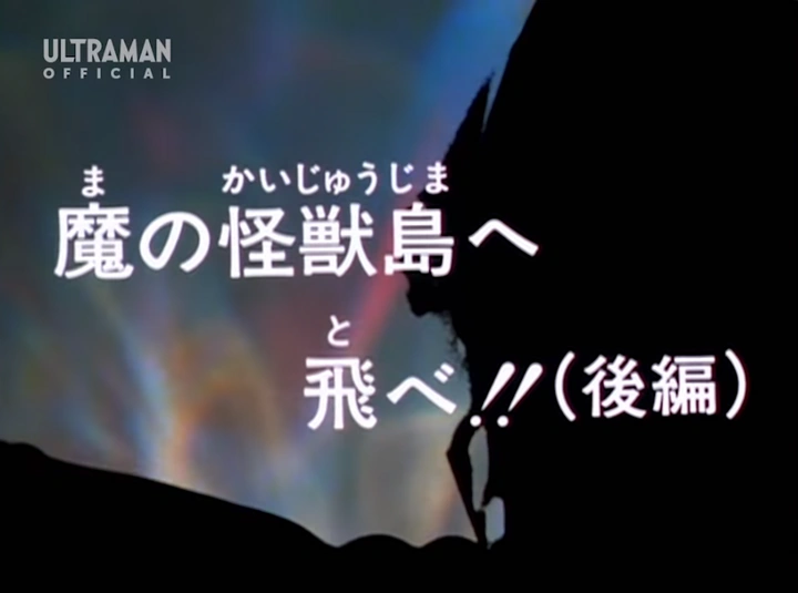 Terbang ke Pulau Raksasa yang Mengerikan Bahagian 2 | Ultraman Wiki ...
