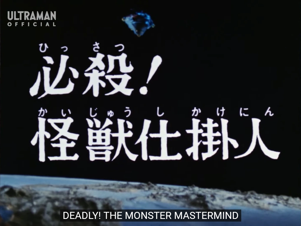 Deadly! The Monster Mastermind! | Ultraman Wiki | Fandom