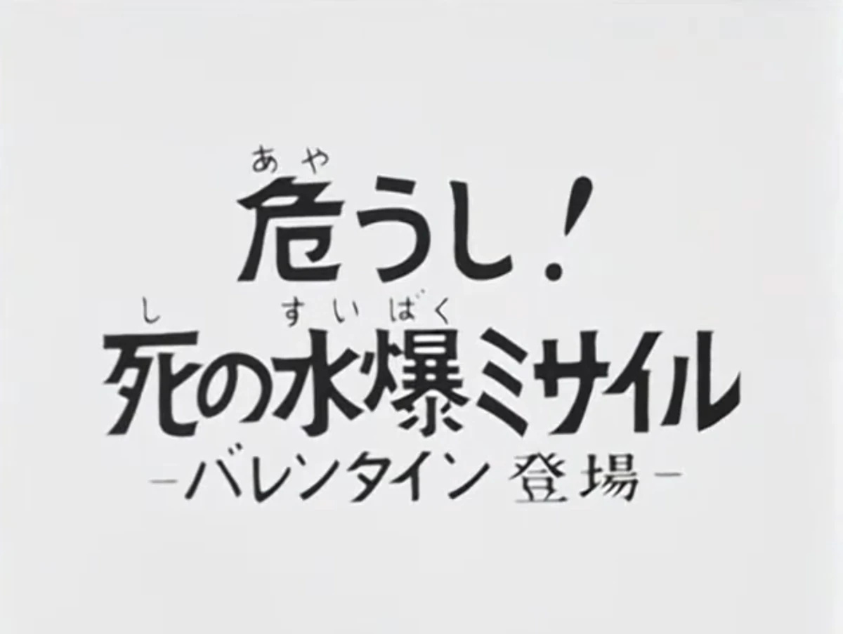 Danger! Atomic Bomb | Ultraman Wiki | Fandom