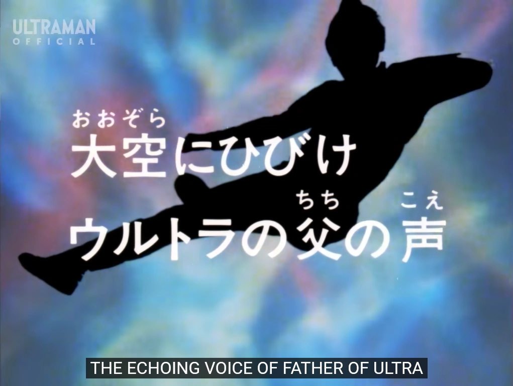 The Echoing Voice of Father of Ultra | Ultraman Wiki | Fandom