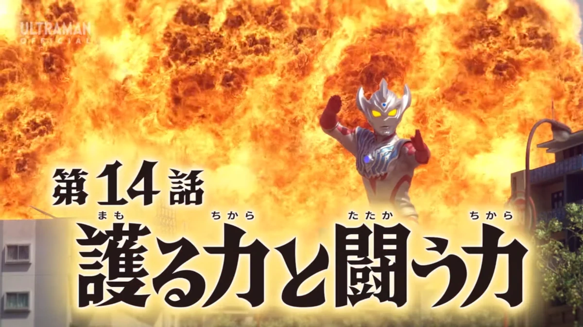 The Power to Protect and the Power to Fight | Ultraman Wiki | Fandom