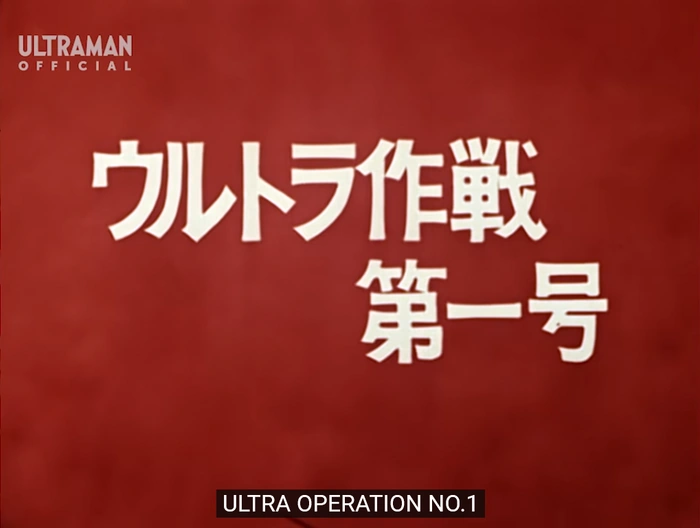 Operasi Ultra No. 1 | Ultraman Wiki | Fandom
