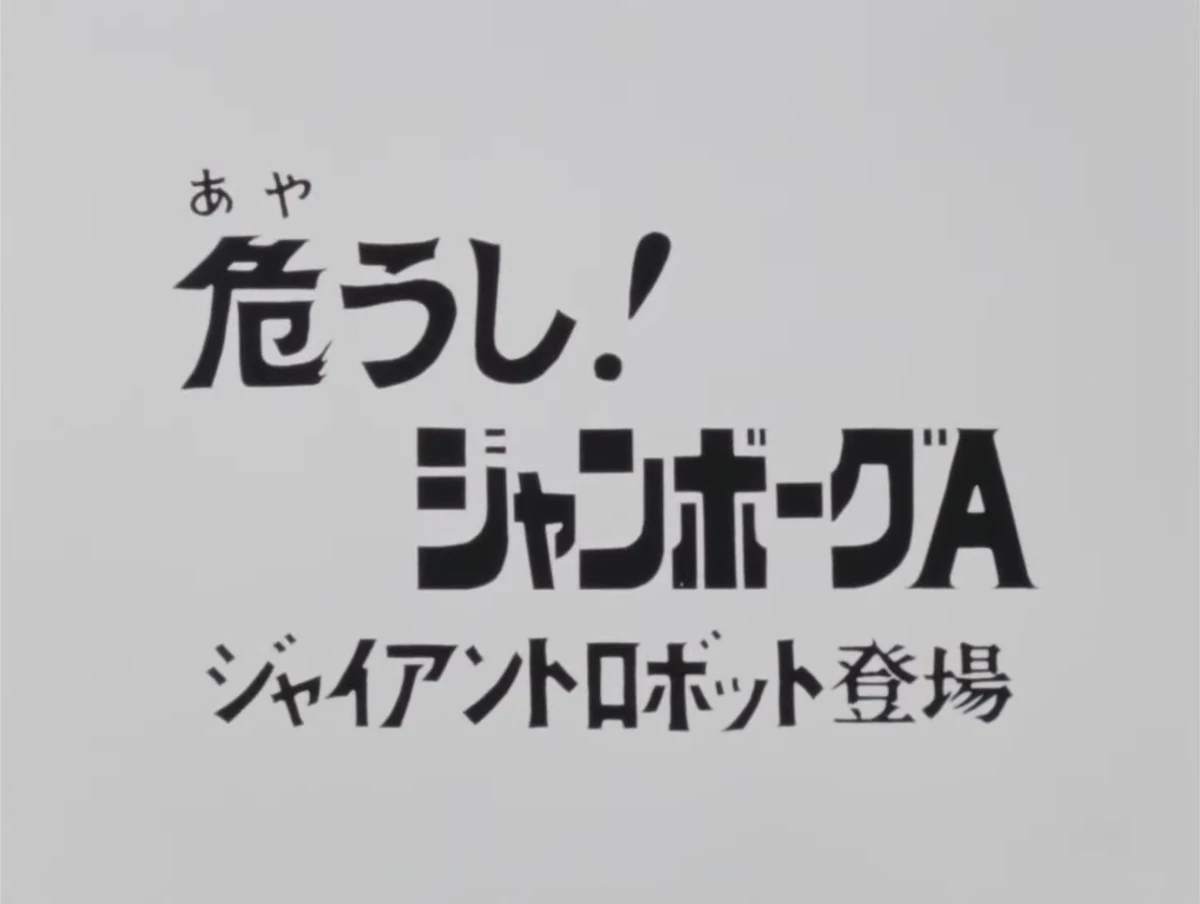 Danger! Jumborg Ace | Ultraman Wiki | Fandom
