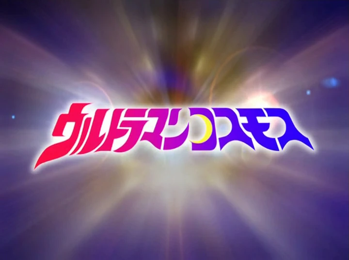 Ultraman Cosmos | Ultraman Wiki | Fandom