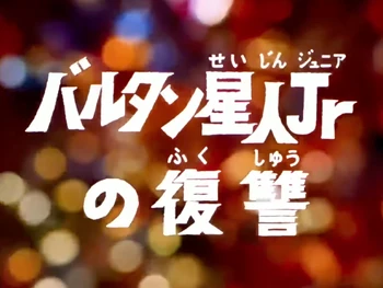 The Revenge of Alien Baltan Jr. | Ultraman Wiki | Fandom