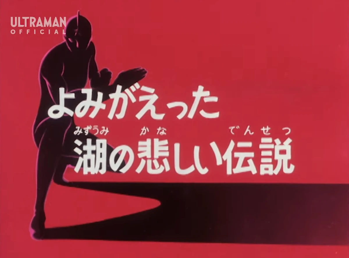 The Sad Legend of the Revived Lake | Ultraman Wiki | Fandom