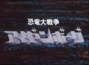 Dinosaur War Aizenborg | Ultraman Wiki | Fandom