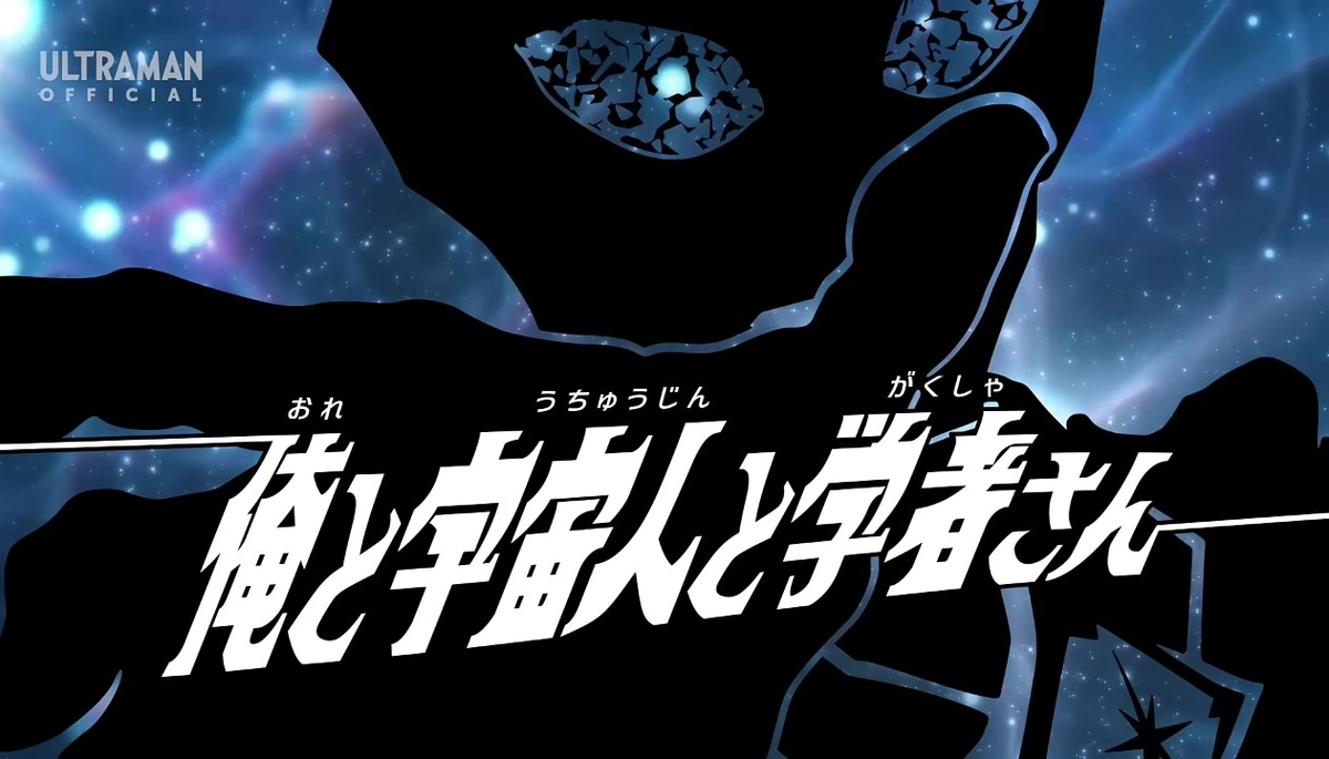 The Alien, Scholar, and I | Ultraman Wiki | Fandom