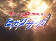 Ultraman Mebius Side Story: Hikari Saga | Ultraman Wiki | Fandom