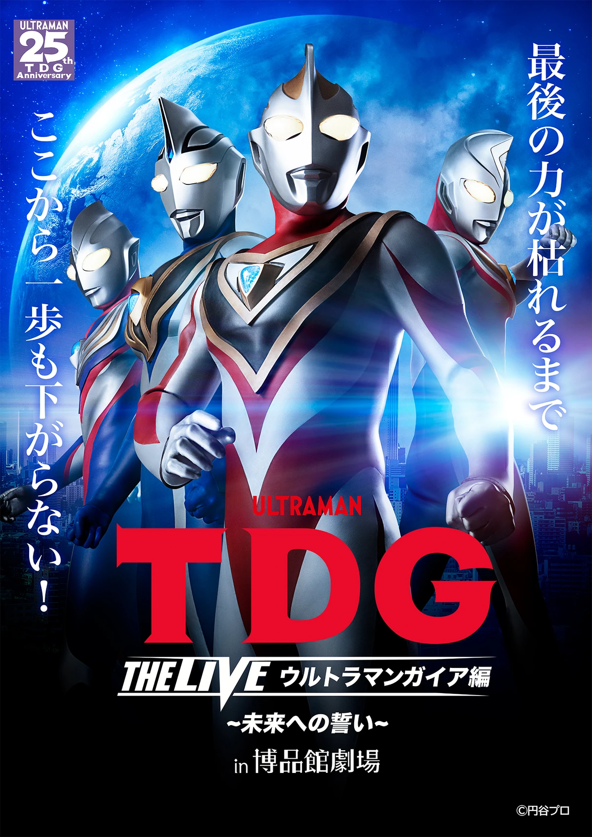 TDG THE LIVE: Ultraman Gaia STAGE 1 | Ultraman Wiki | Fandom