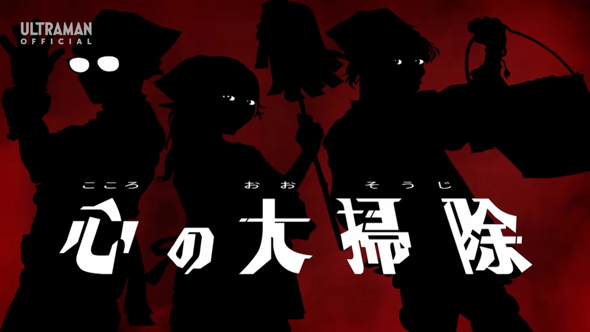 Cleanup of the Heart | Ultraman Wiki | Fandom