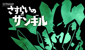 The Wandering Zangill | Ultraman Wiki | Fandom