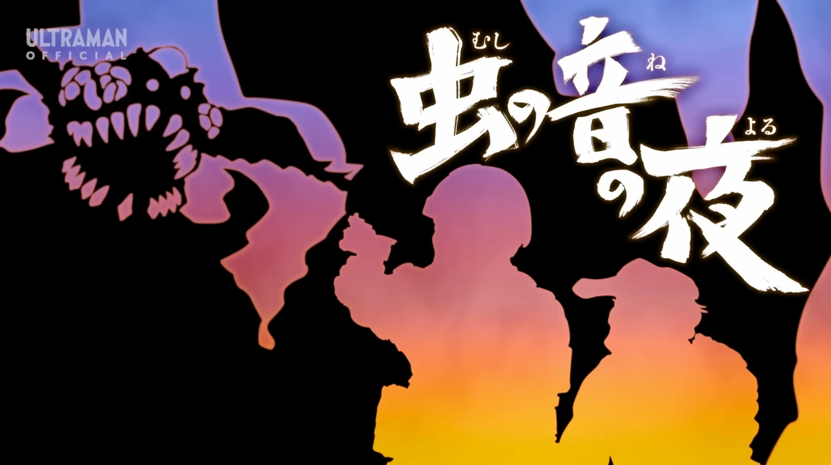 Night of Insects Chirping | Ultraman Wiki | Fandom