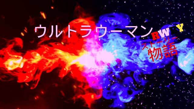 Ultrawoman RWBY Story | Ultra-Fan Wiki | Fandom