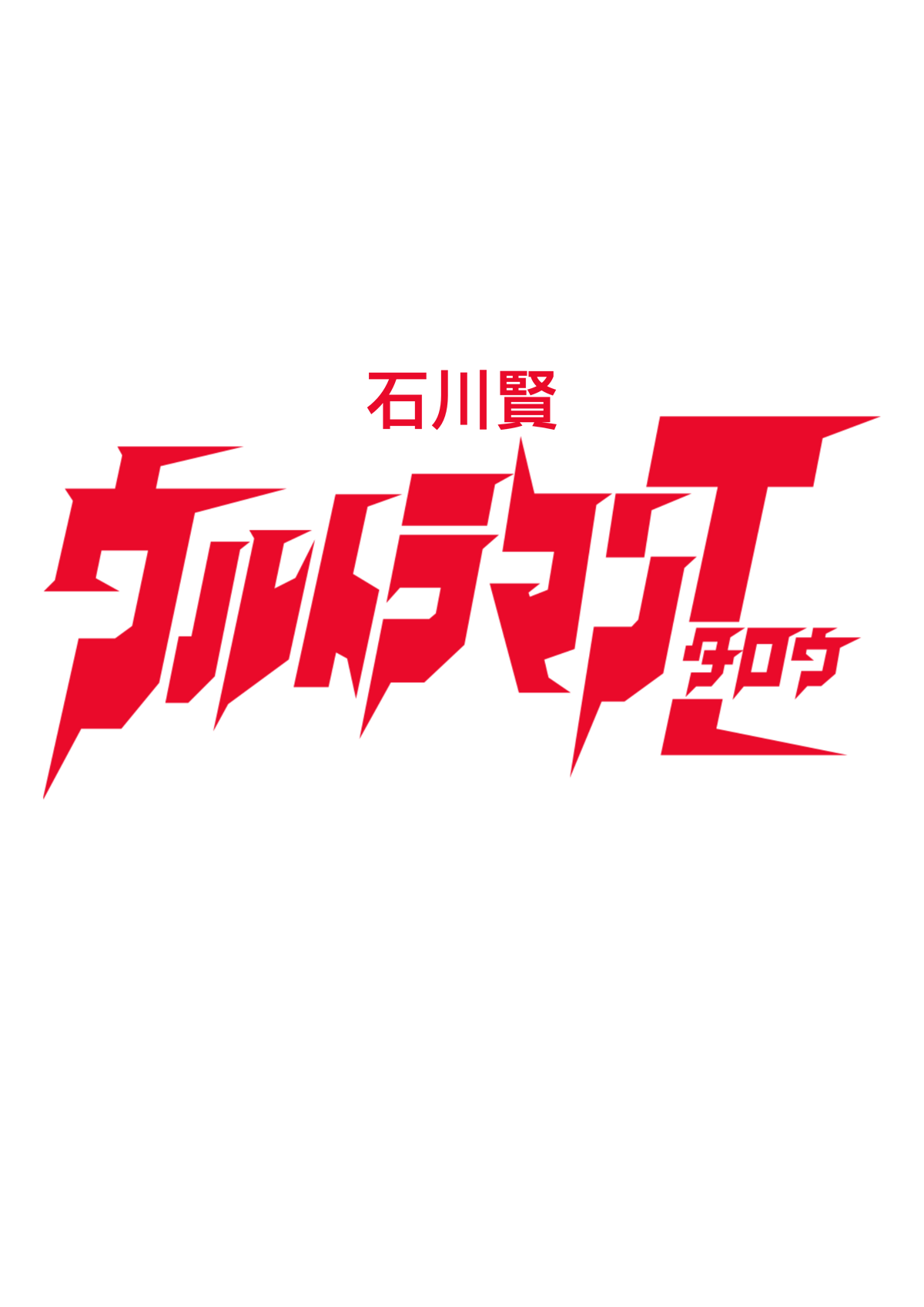 Ken Ishikawas Ultraman Taro Ultra Fan Wiki Fandom