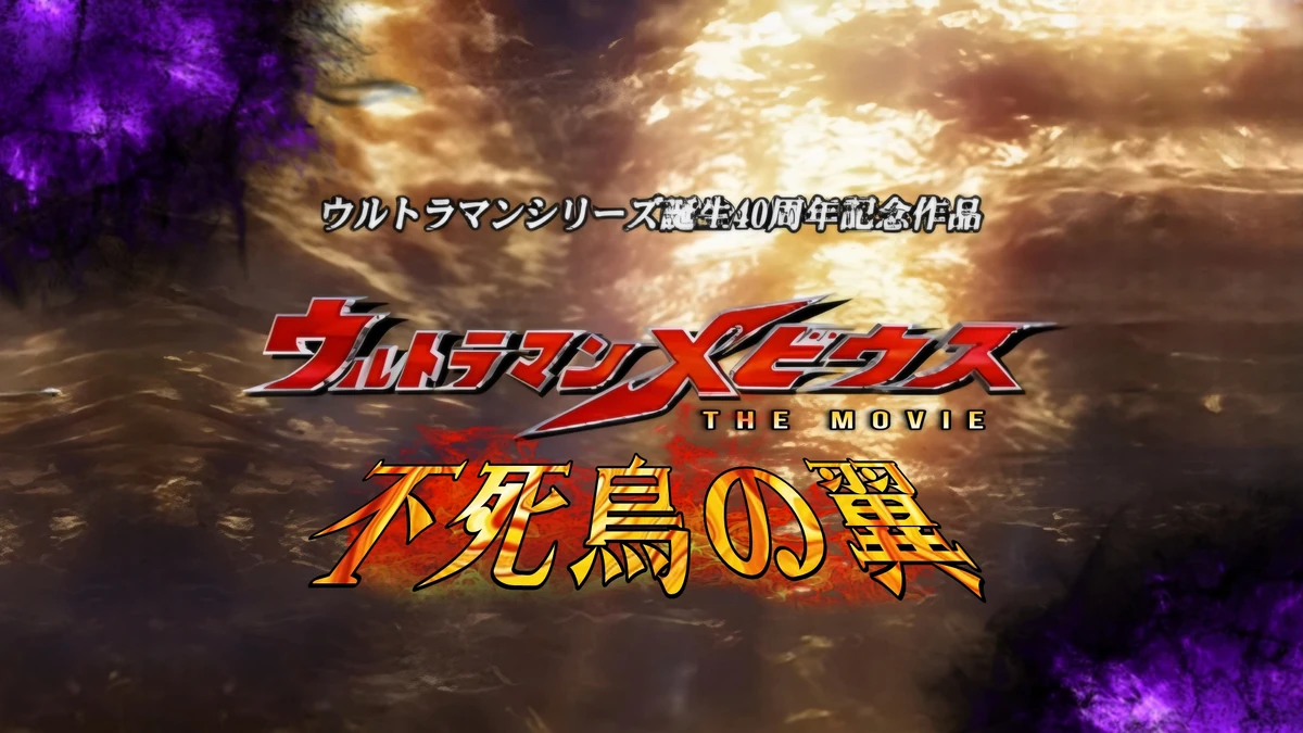 Ultraman Mebius EPISODE FINALE: Wings of the Phoenix | Ultra-Fan Wiki ...