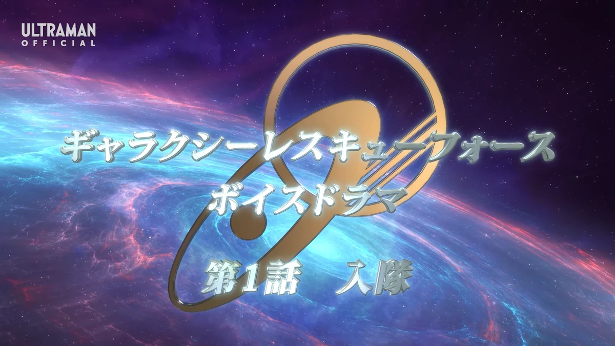 Initiation | Ultraman Wiki | Fandom