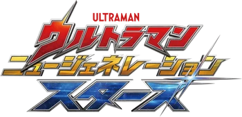 Ultraman New Generation Stars | Ultraman Wiki | Fandom