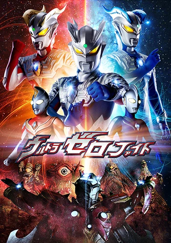 Ultra Zero Fight | Ultraman Wiki | Fandom