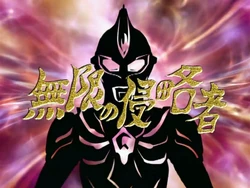 Infinite Invaders | TsuburayaWiki | Fandom