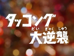 Takkong's Great Counterattack | TsuburayaWiki | Fandom