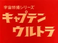 Captain Ultra (series) | TsuburayaWiki | Fandom