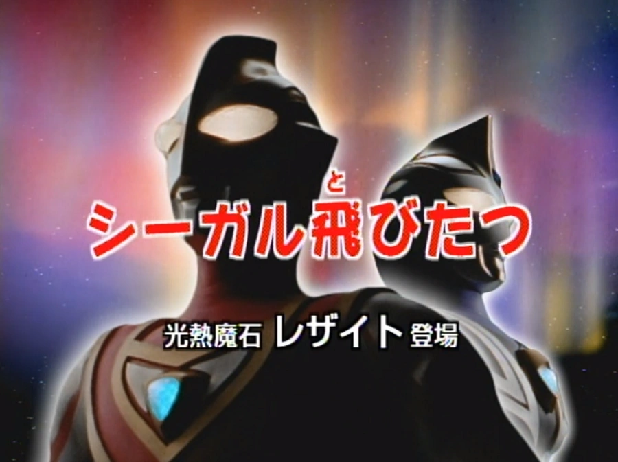 Seagull Takes Off | TsuburayaWiki | Fandom