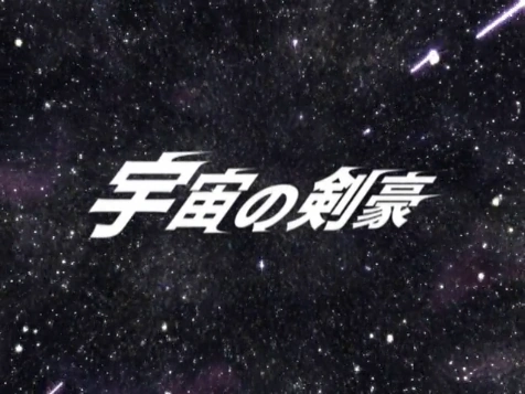 A Sword Master from Space | TsuburayaWiki | Fandom