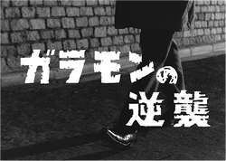 Garamon Strikes Back | TsuburayaWiki | Fandom