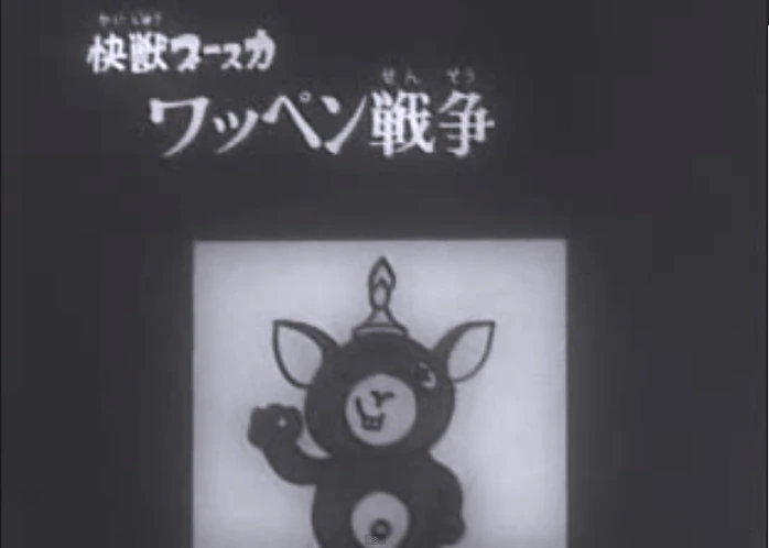 Monster Booska | TsuburayaWiki | Fandom