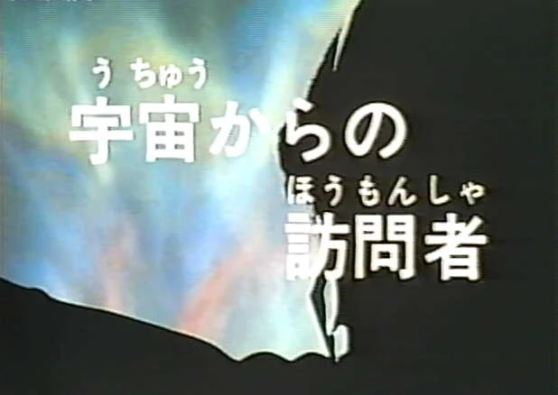 The Visitor from Space | TsuburayaWiki | Fandom