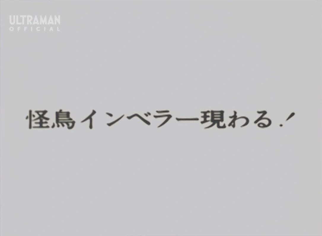 The Monstrous Bird | TsuburayaWiki | Fandom