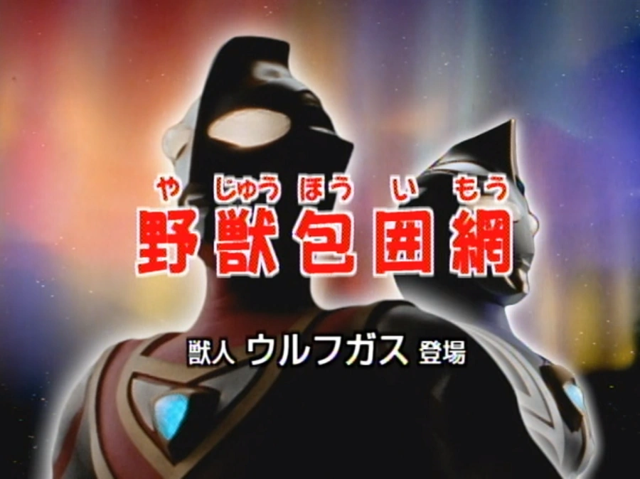 Monster Encircling Net | TsuburayaWiki | Fandom