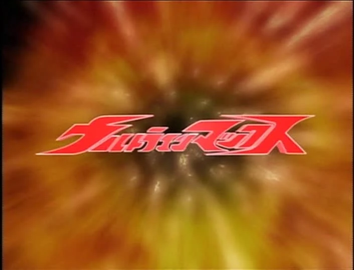 Ultraman Max (series) | TsuburayaWiki | Fandom