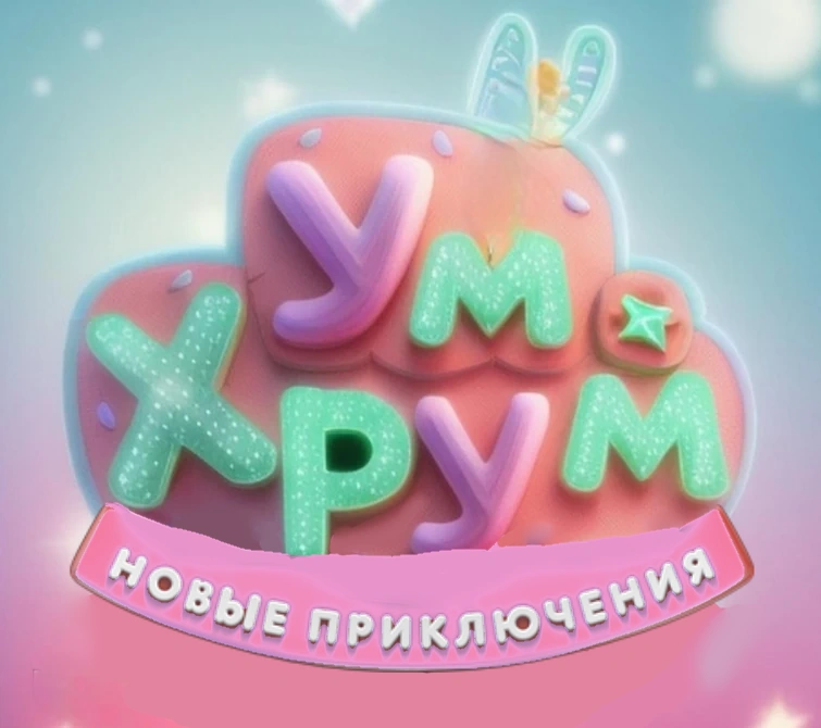 Ум и Хрум: Новые приключения | Ум и Хрум Фанон Вики | Fandom