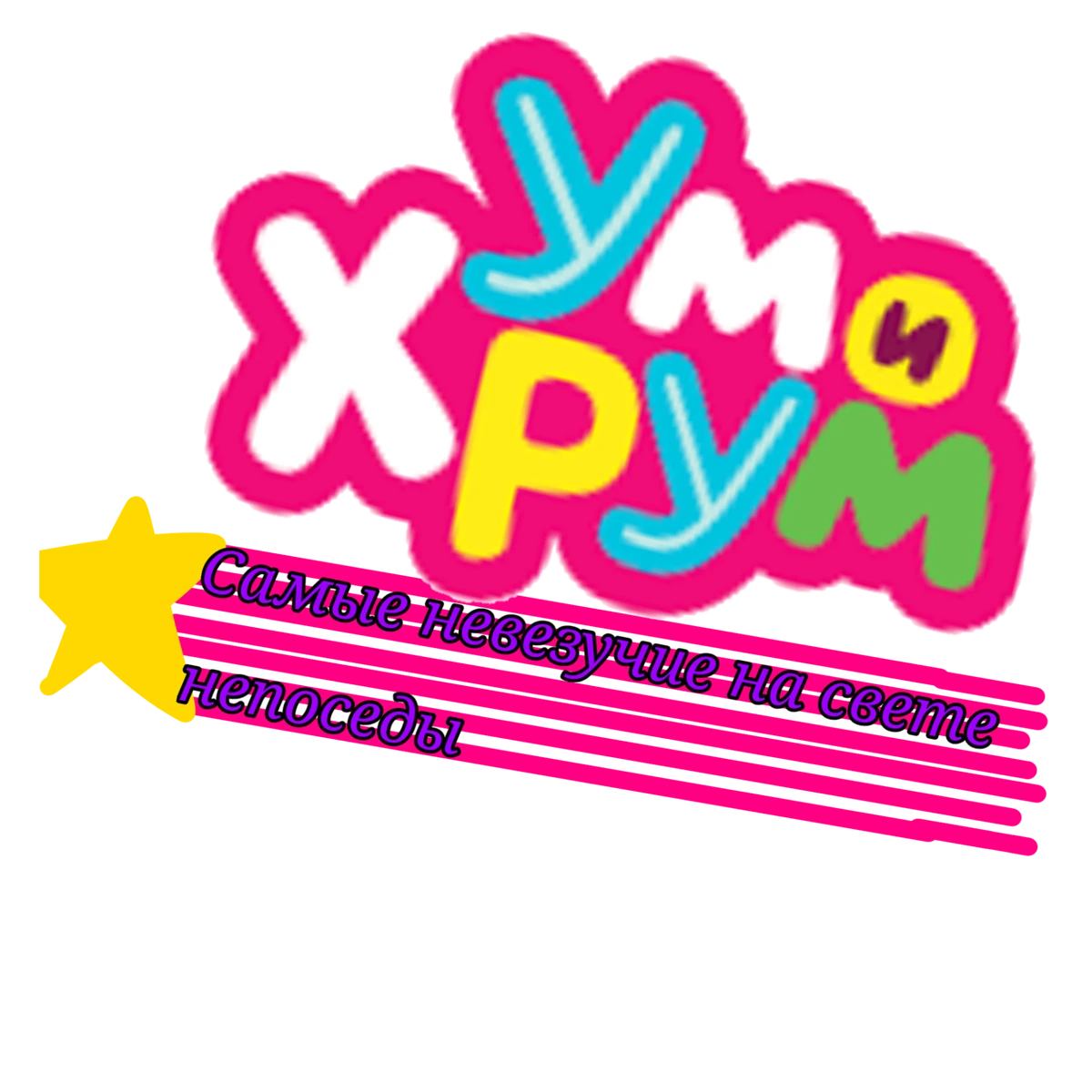 Ум и Хрум. Самые невезучие на свете непоседы | Ум и Хрум Фанон Вики ...