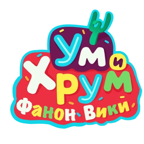 Discuss Everything About Ум и Хрум Фанон Вики | Fandom