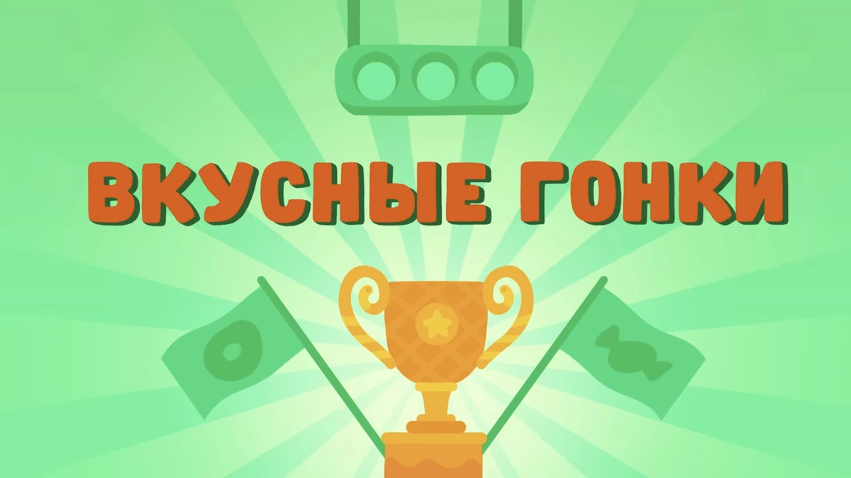Вкусные гонки | Ум и Хрум Вики | Fandom
