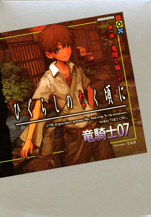 Onikakushi Light Novel Volume 2 | 07th Expansion Wiki | Fandom Onikakushi Light Novel Volume 2 | 07th Expansion Wiki | Fandom
