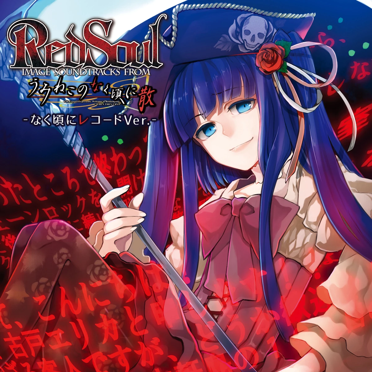 RedSoul ~Image Soundtracks From Umineko no Naku Koro ni Chiru~ | 07th ...