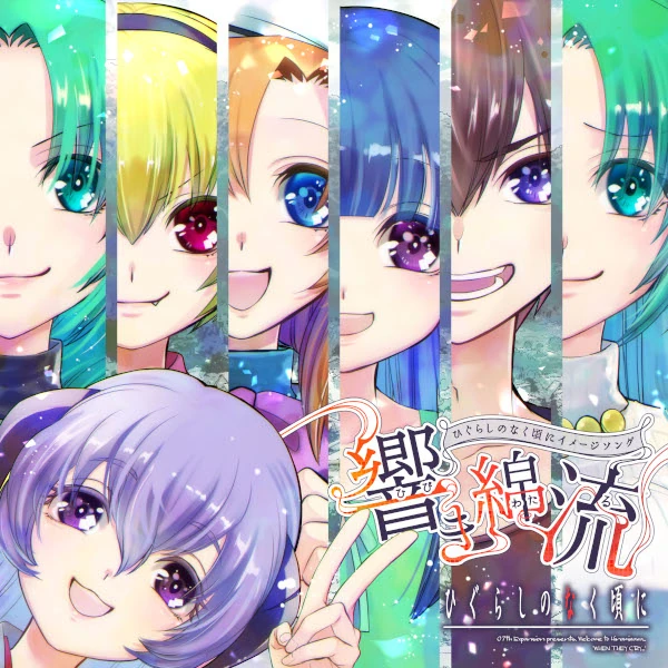 Higurashi When They Cry ImageSong ~Hibikiwataru~ | 07th Expansion Wiki ...