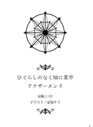 Higurashi no Naku Koro ni GouSotsu Another End | 07th Expansion Wiki ...