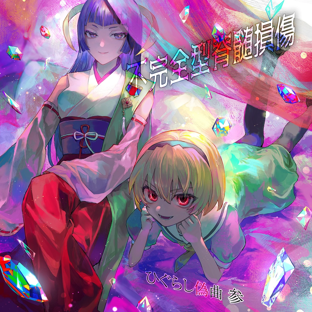 Higurashi Gikyoku 3 | 07th Expansion Wiki | Fandom