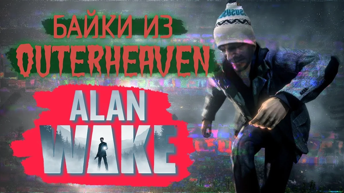 Инцидент: Alan Wake | UNCLE HAYTER вики | Fandom