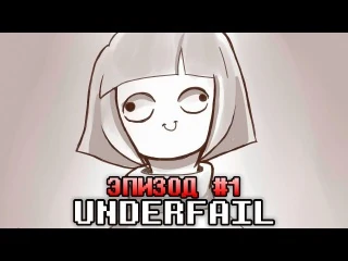 Underfail | Wiki Undertale AU FR | Fandom