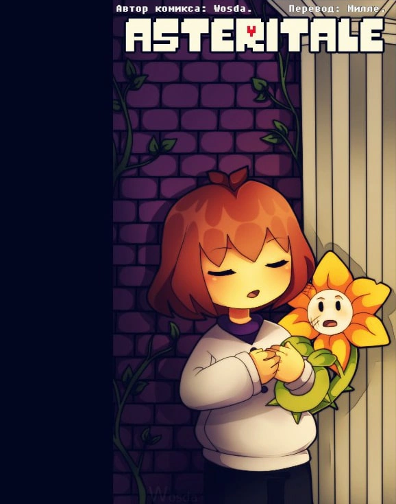 Asteritale | Undertale AU Вики | Fandom