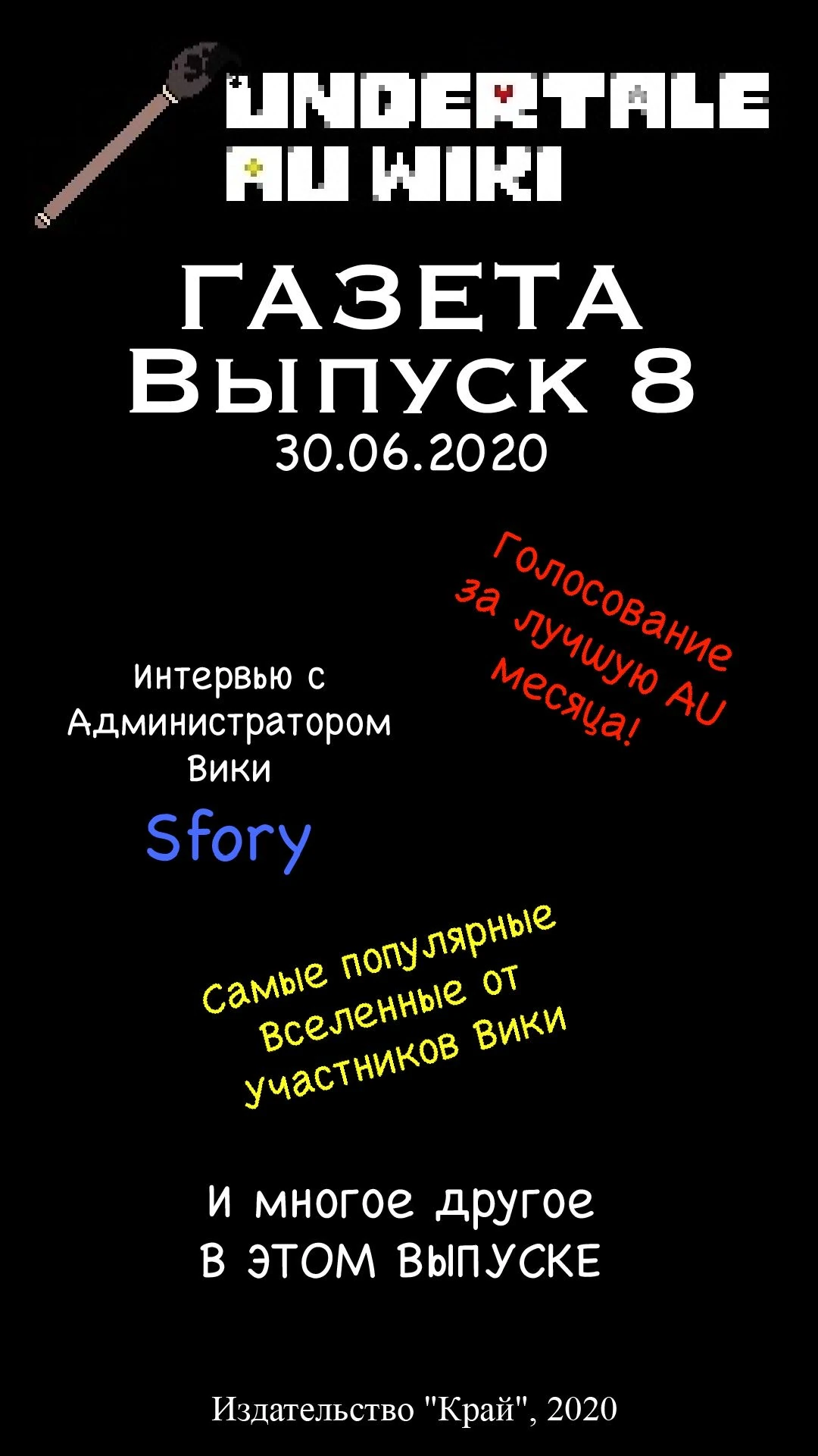 Undertale AU Вики:Газета №8 | Undertale AU Вики | Fandom