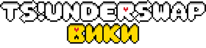 Тэмми | TS!Underswap вики | Fandom