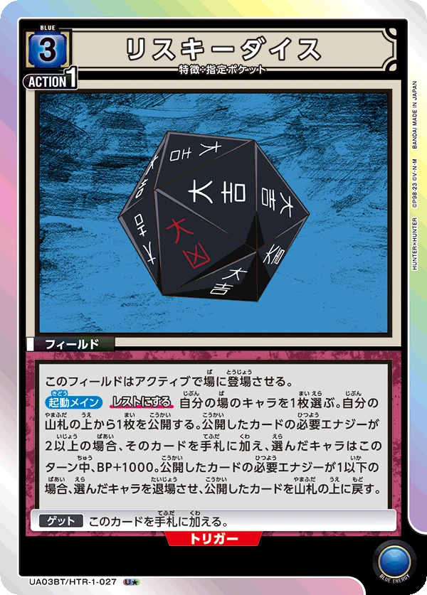 HTR-1-027 Risky Dice | Union Arena TCG Wiki | Fandom